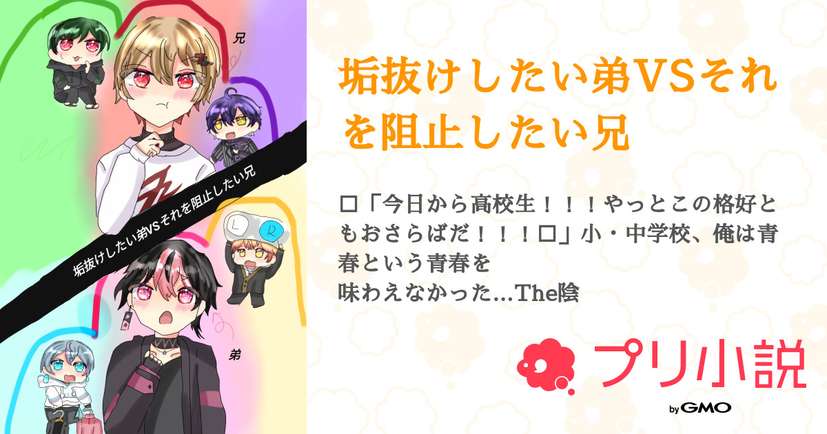 第10話：休戦（番外編）（垢抜けしたい弟VSそれを阻止したい兄）｜無料スマホ夢小説ならプリ小説 byGMO